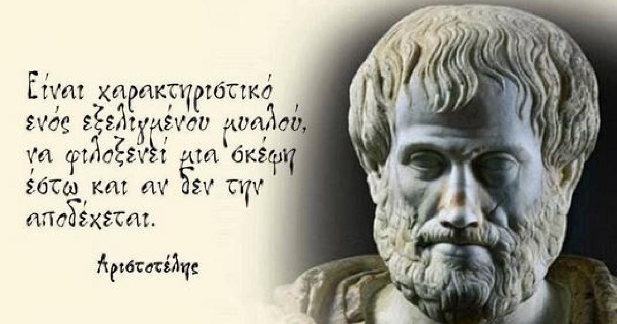Γιατί ο Αριστοτέλης είναι τόσο σημαντικός; | Alfavita