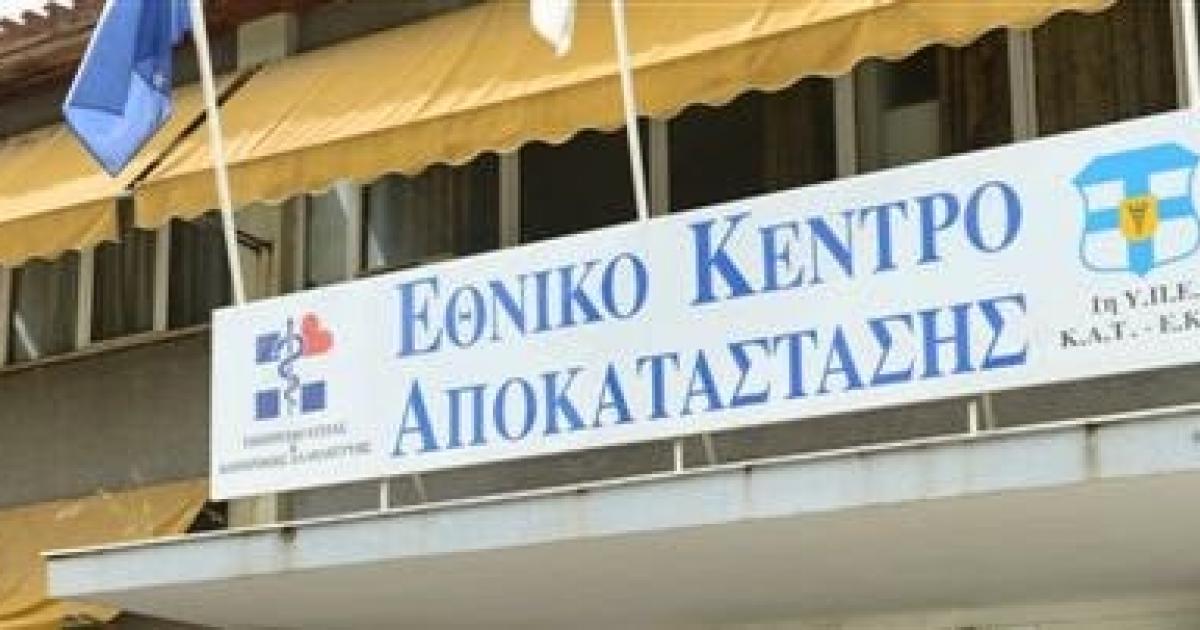 25 προσλήψεις στο Εθνικό Κέντρο Αποκατάστασης | Alfavita
