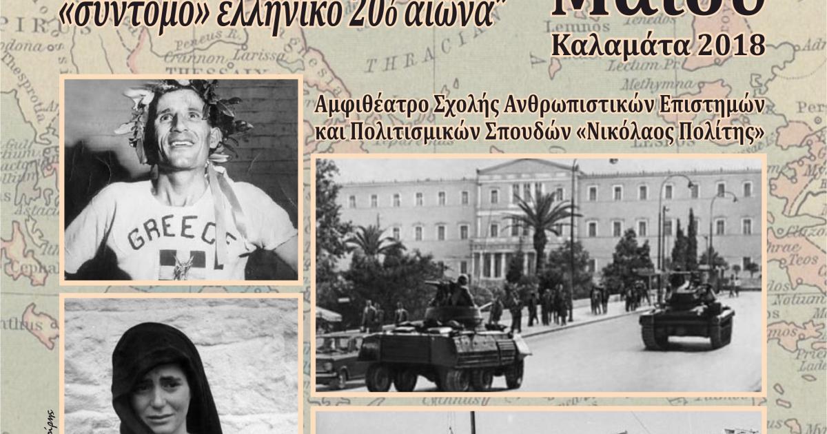 Πανεπιστήμιο Πελοποννήσου: Β' Πανελλήνιο Φοιτητικό Συνέδριο Νεότερης ...