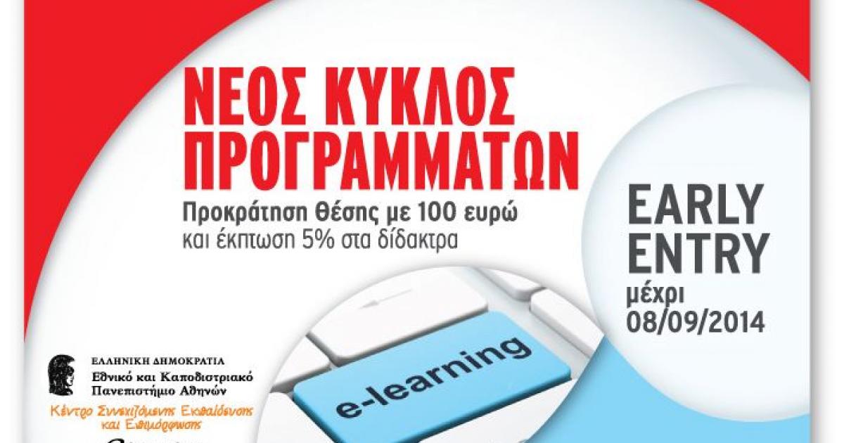 Ξεκίνησε η υποβολή αιτήσεων για το ΝΕΟ ΚΥΚΛΟ e-learning Προγραμμάτων ...