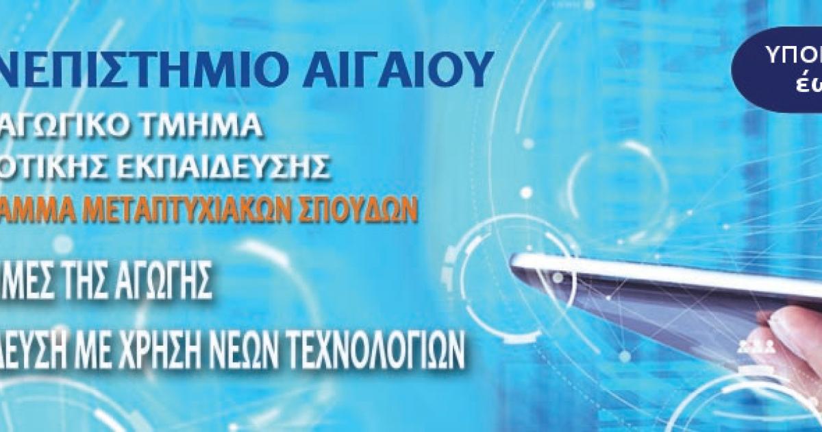 ΠΜΣ Αιγαίου: Επιστήμες της Αγωγής – Εκπαίδευση με Χρήση Νέων ...