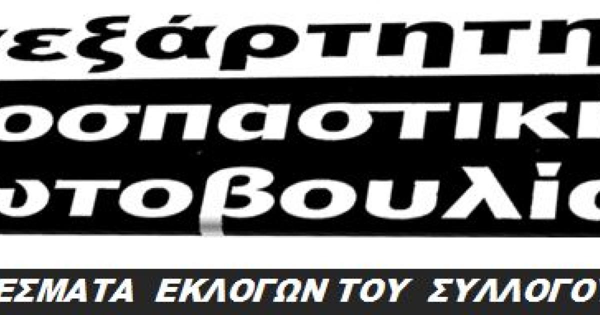 Ανεξάρτητη Ριζοσπαστική Πρωτοβουλία του συλλόγου ΠΕ " η Αθηνά ...