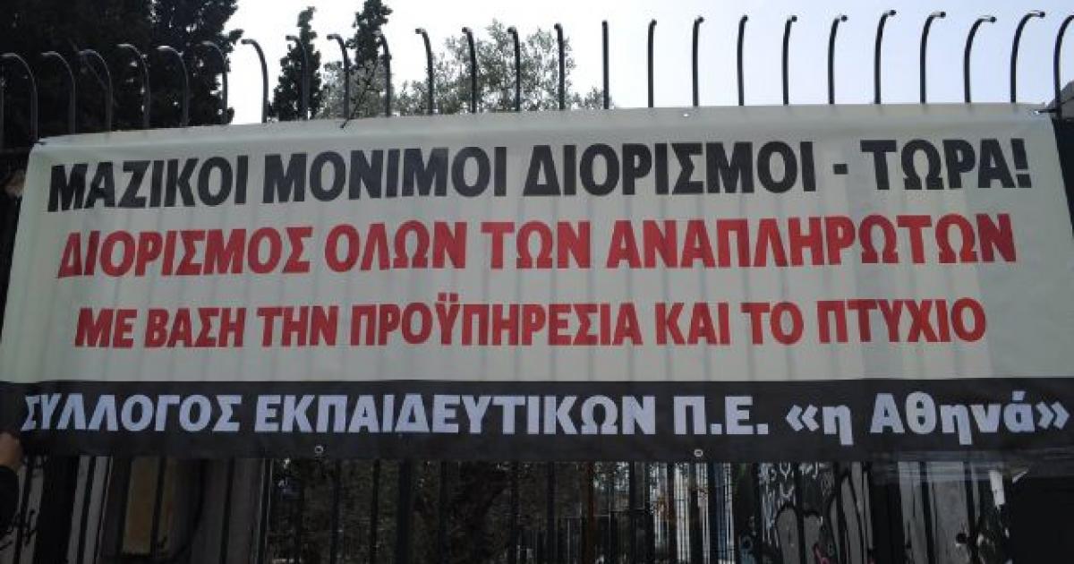 Κάτω τα χέρια από την προϋπηρεσία των Αναπληρωτών | Alfavita