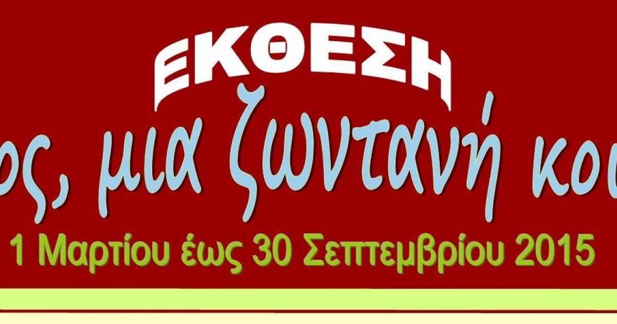 Εκθεση "Το Δάσος μια ζωντανή κοινότητα" στο Μουσείο Επιστημών και Τεχνολογίας 1/3-30/9 | Alfavita