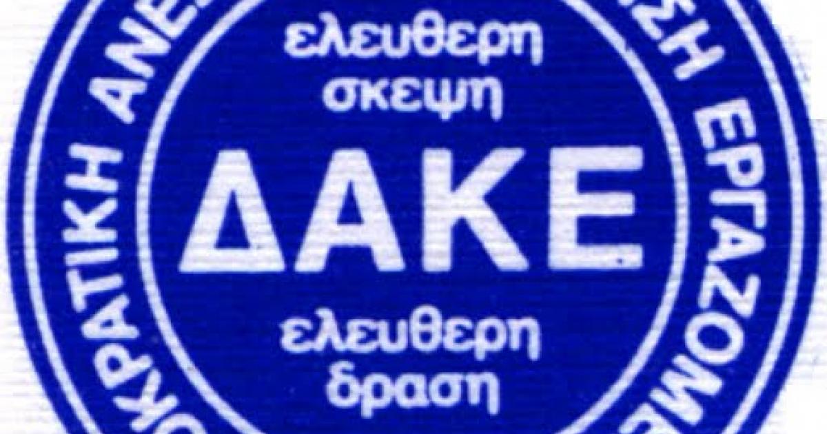 ΔΑΚΕ καθηγητών ν. Λάρισας | Alfavita