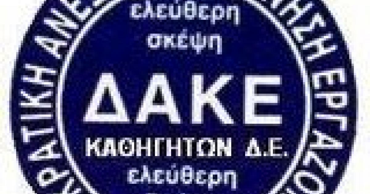 Η διακήρυξη και το ψηφοδέλτιο της ΔΑΚΕ Λάρισας για το 19ο Συνέδριο της ...