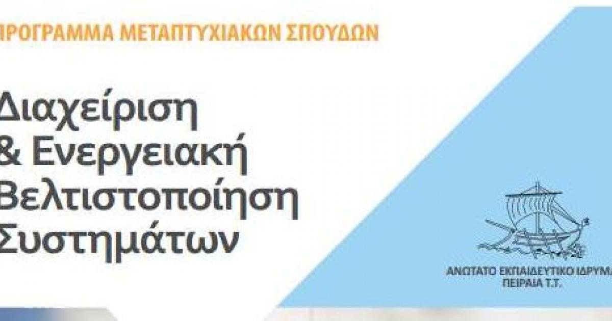 ΠΜΣ του ΑΕΙ Πειραιά ΤΤ: Διαχείριση και Ενεργειακή Βελτιστοποίηση ...