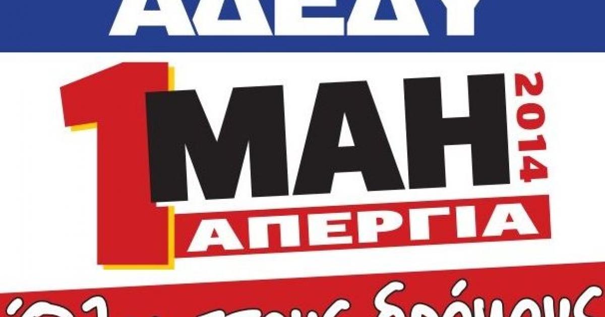 ΑΔΕΔΥ: Ολοι στη γενική απεργία και στα συλλαλητήρια -1η Μάη απεργούμε ...