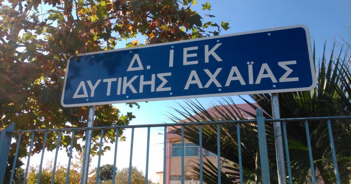 Νέες ειδικότητες στο ΔΙΕΚ Δυτικής Αχαϊας | Alfavita