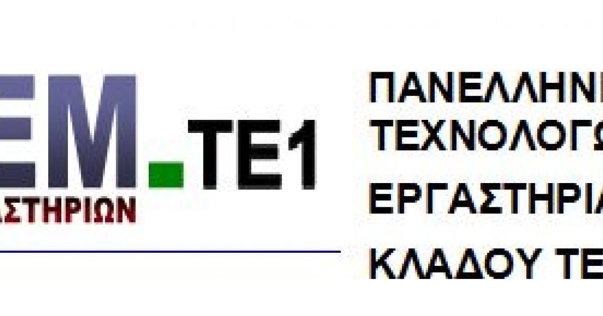 ΠΕΤΕΕΜ - ΤΕ1: Σύνθεση νέου ΔΣ- Ενσταση του εκπαιδευτικού Ε. Ζμιθιά ΤΕ1 ...