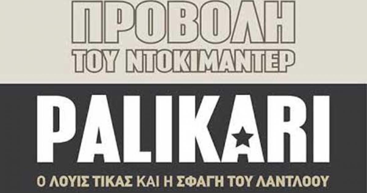 Παλικάρι - Ο Λούης Τίκας και η Σφαγή του Λάντλοου, Προβολή ντοκιμαντέρ ...