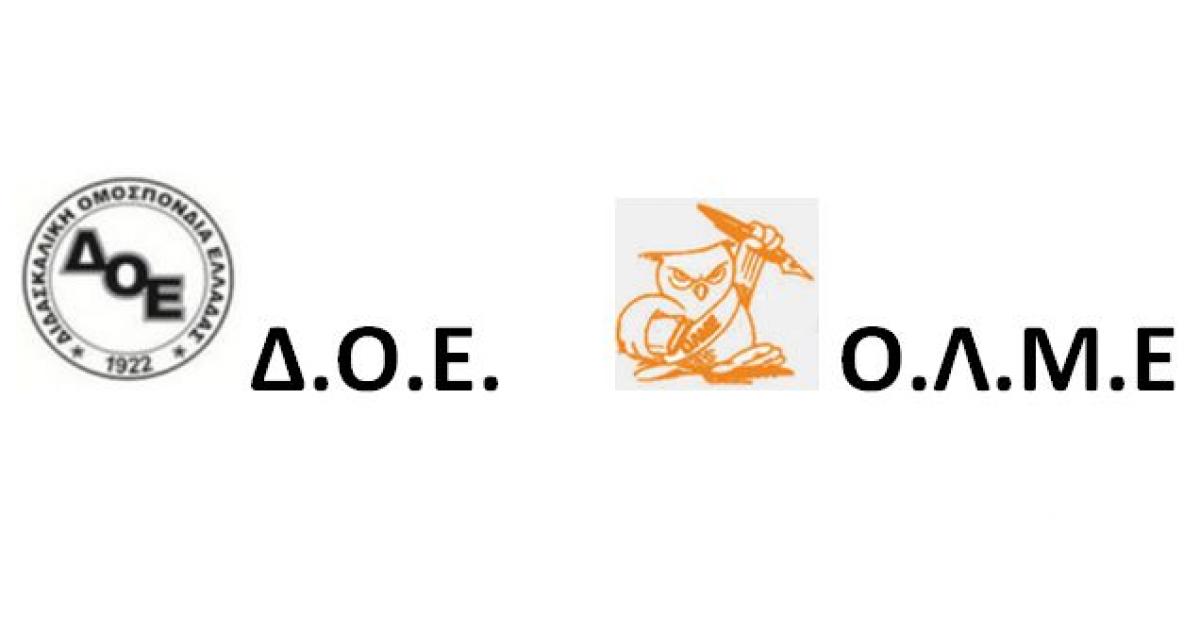 ΔΟΕ - ΟΛΜΕ: Επιστολή προς τους εκπαιδευτικούς για την αξιολόγηση και τη ...
