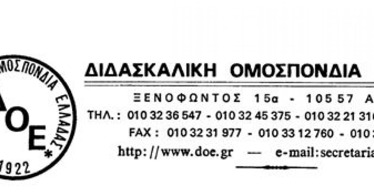 ΔΟΕ: Σχετικά με το διασυρμό που επιχειρεί βουλευτής σε βάρος του ...