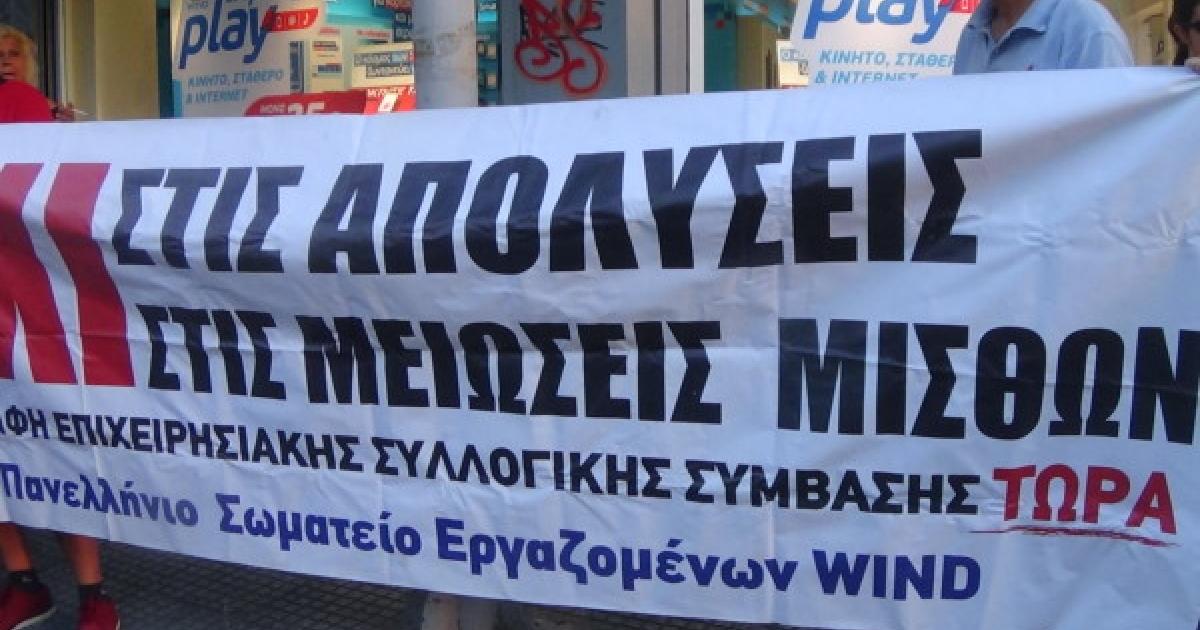 Νίκησε σωματείο και εργαζόμενη στην Wind για καταβολή επιδόματος | Alfavita