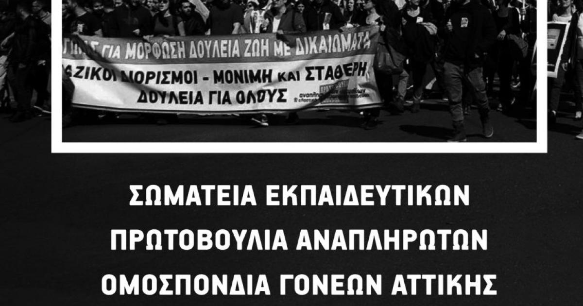 Να μην περάσει το νομοσχέδιο για την αξιολόγηση του σχολείου ...