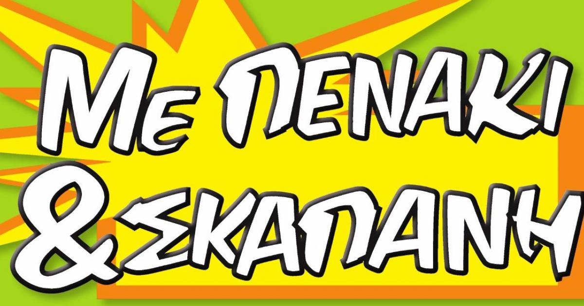 Τριήμερο φεστιβάλ κόμικ "με πενάκι και σκαπάνη" | Alfavita