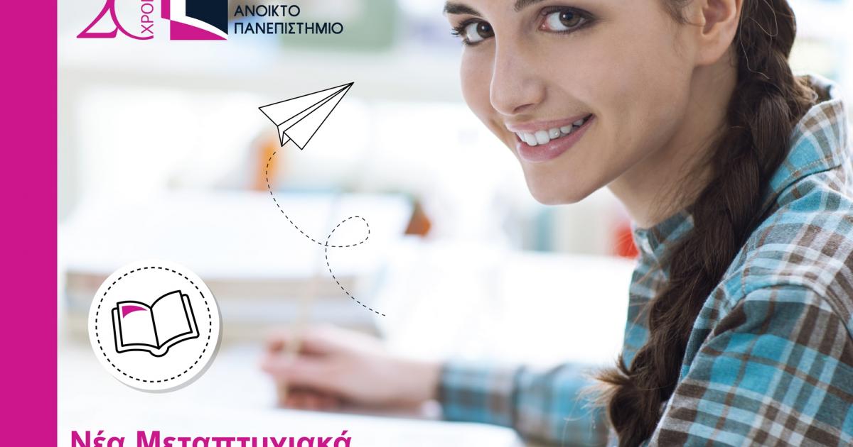 ΕΑΠ: Νέα, πρωτοποριακά προγράμματα μεταπτυχιακών σπουδών με ανοικτή υποβολή αιτήσεων έως τις 15/ ...