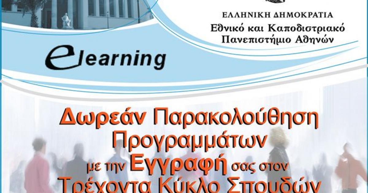 Δωρεάν εκπαιδευτικά προγράμματα e-learning από το Πανεπιστήμιο Αθηνών ...