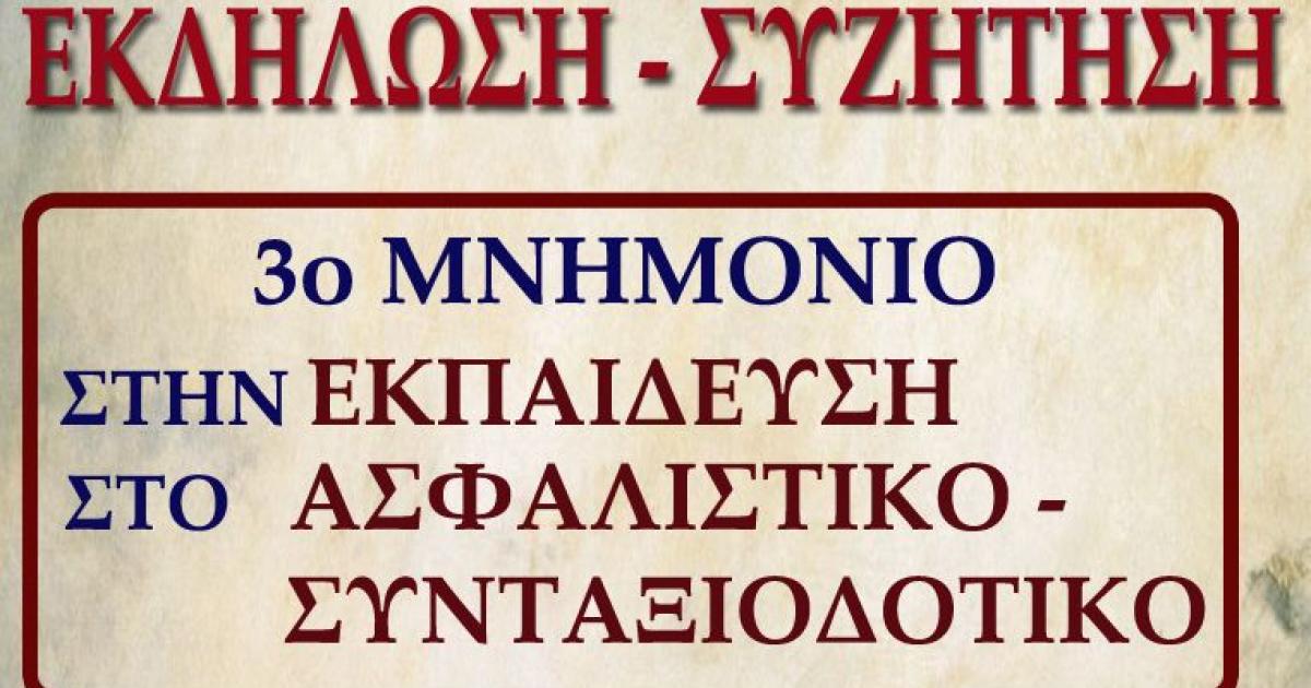 Εκδήλωση της ΕΛΜΕ Φθιώτιδας για το ασφαλιστικό συνταξιοδοτικό | Alfavita