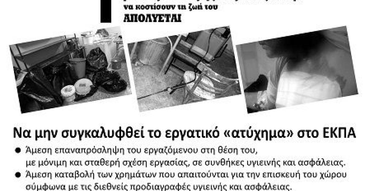 Να μην συγκαλυφθεί το εργατικό "ατύχημα" στο ΕΚΠΑ | Alfavita