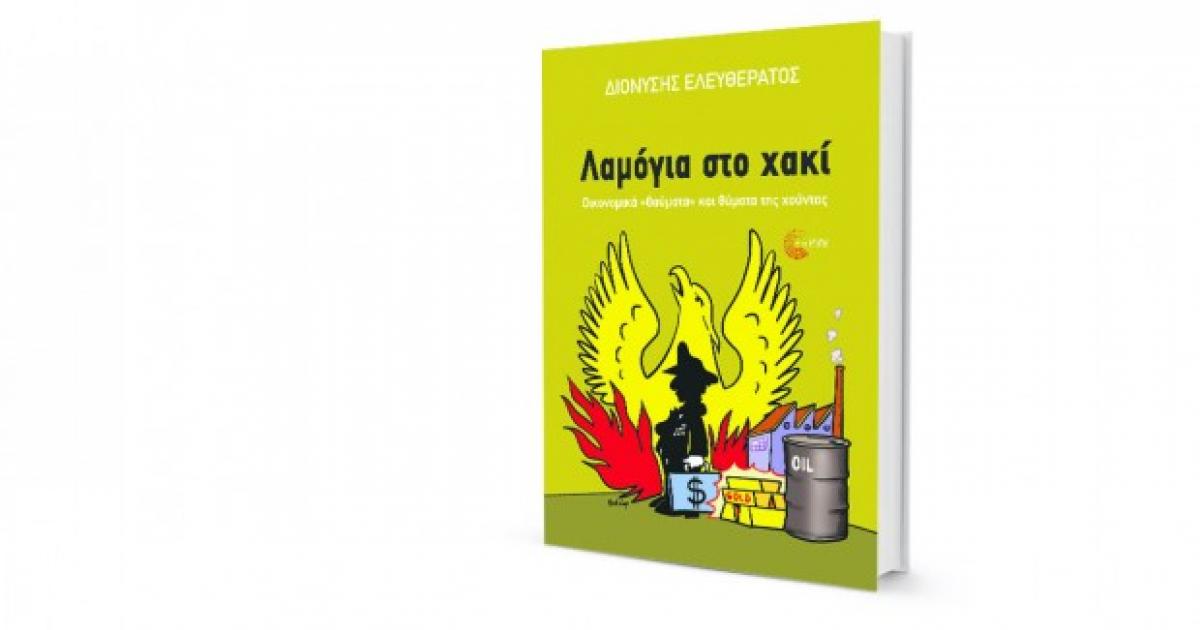 Ο Διονύσης Ελευθεράτος ξετινάζει τη χούντα και τους μύθους της | Alfavita