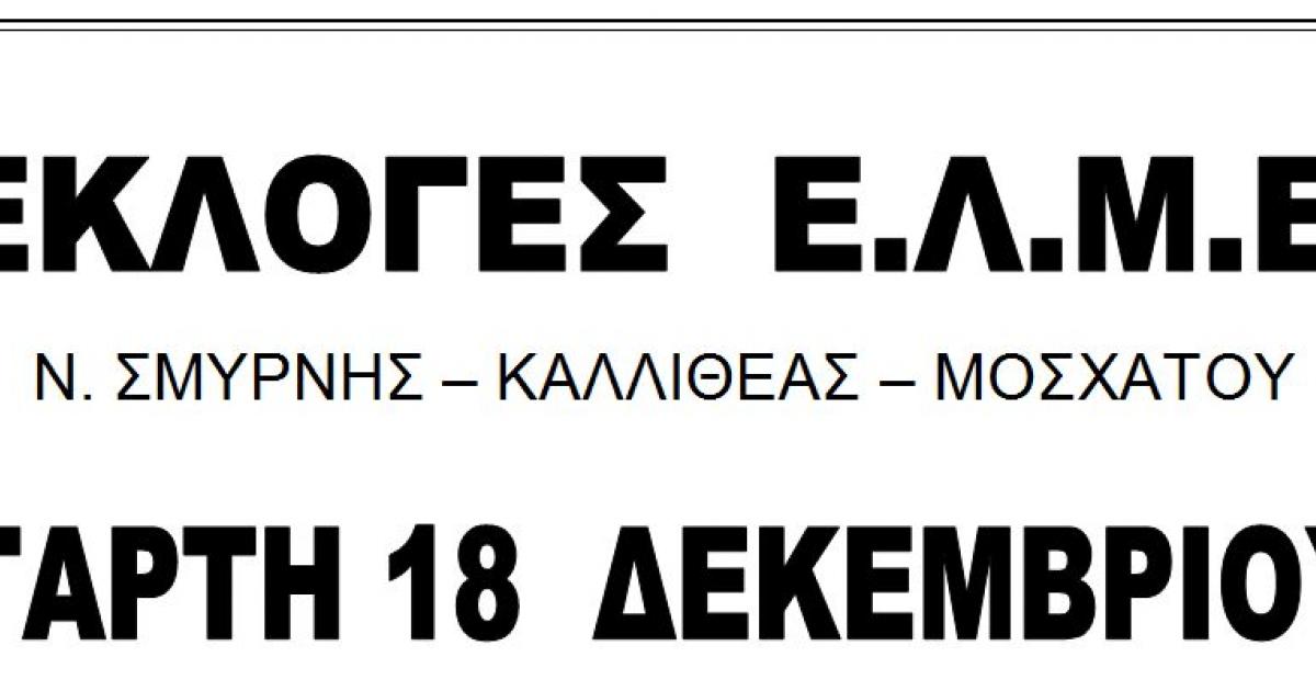 ΕΛΜΕ Καλλιθέας - Ν. Σμύρνης - Μοσχάτου: Εκλογές για νέο ΔΣ 18/12 ...