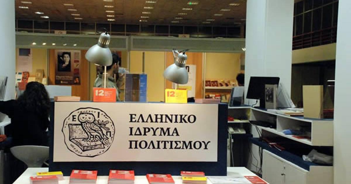 5 προσλήψεις στο Ελληνικό Ίδρυμα Πολιτισμού | Alfavita