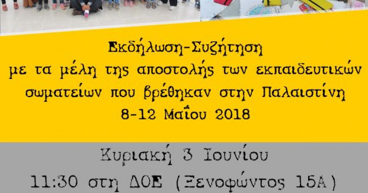"Ένα σχολείο για τη Γάζα" - Ενημέρωση από τους εκπαιδευτικούς που πήγαν ...