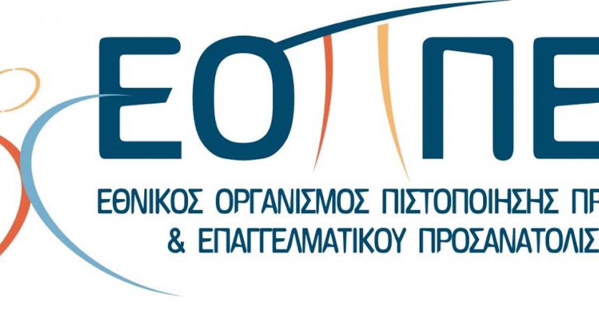 Ανακοίνωση ΕΟΠΠΕΠ για εξετάσεις πιστοποίησης | Alfavita
