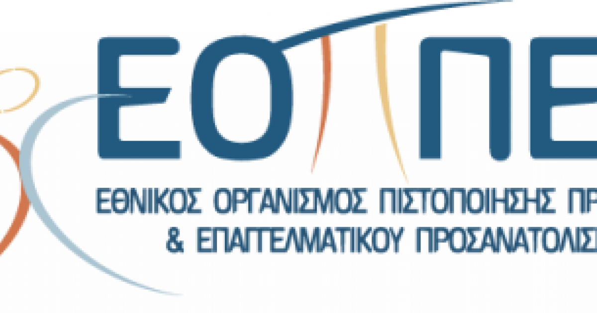Ο Ε.Ο.Π.Π.Ε.Π. διενεργεί ελέγχους στους Φορείς χορήγησης Πιστοποιητικών ...