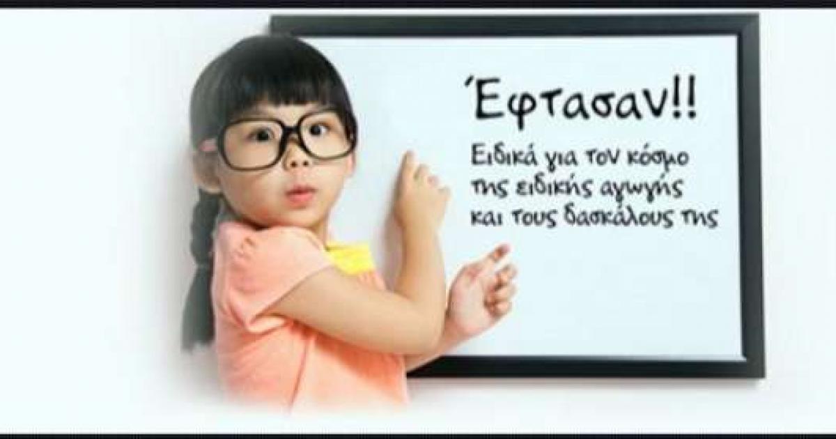 ΕΠΑΦΟΣ: 3 νέα βιβλία ειδικής αγωγής - 1.000 σελίδες δραστηριοτήτων ...