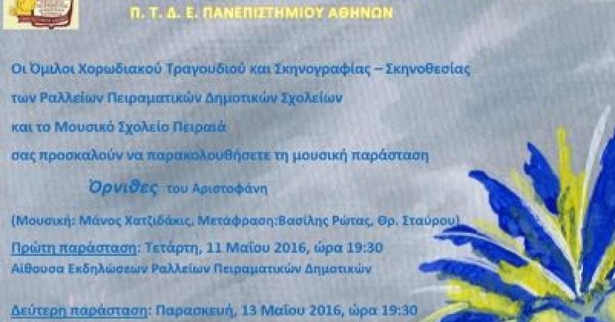 Ορνιθες του Αριστοφάνη, μουσική παράσταση, στις 11 και 13/5 στον ...