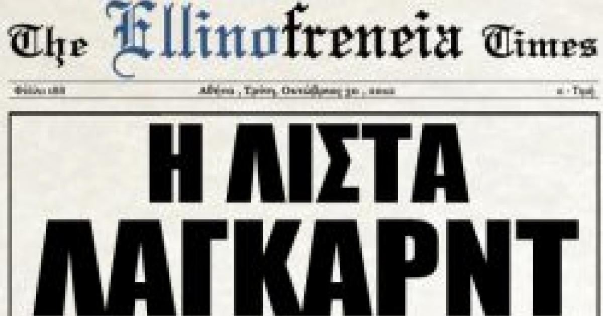Η λίστα Λαγκαρντ! | Alfavita