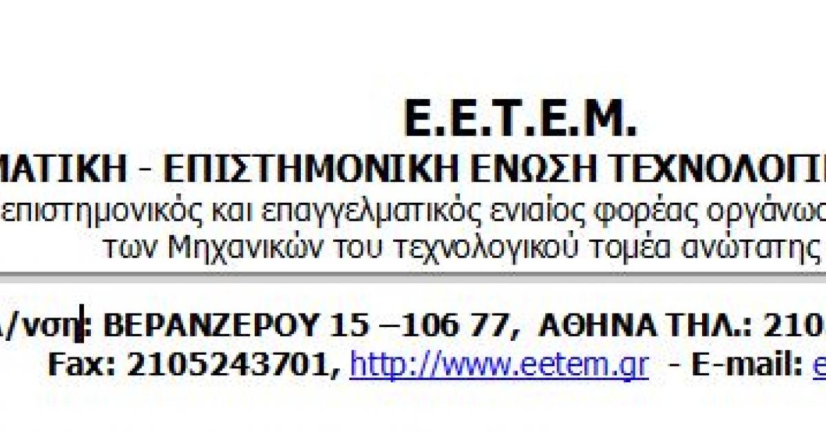 Ανάθεση αρμοδιοτήτων και στην ΕΕΤΕΜ με το νόμο του ΥΠ.Υ.ΜΕ.ΔΙ. | Alfavita