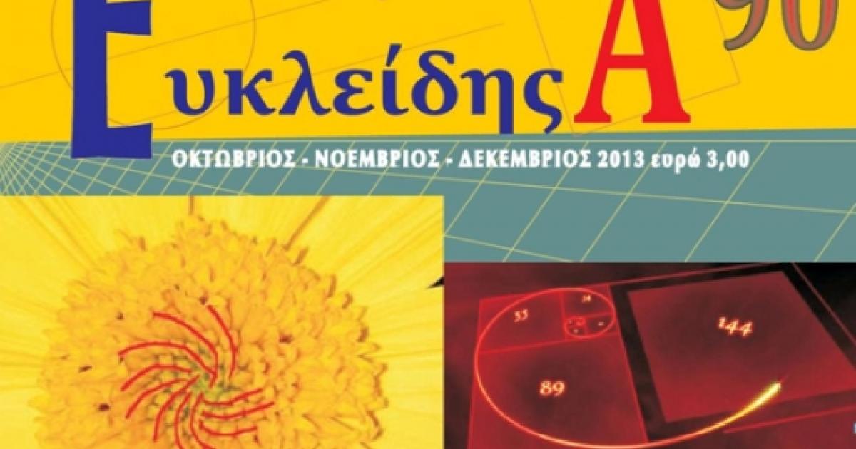 Περιοδικό Ευκλείδης τεύχος 90' | Alfavita