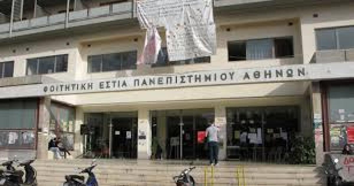 Καταγγελία από τους φοιτητές των εστιών του Παν/μιου Αθηνών προς το ...