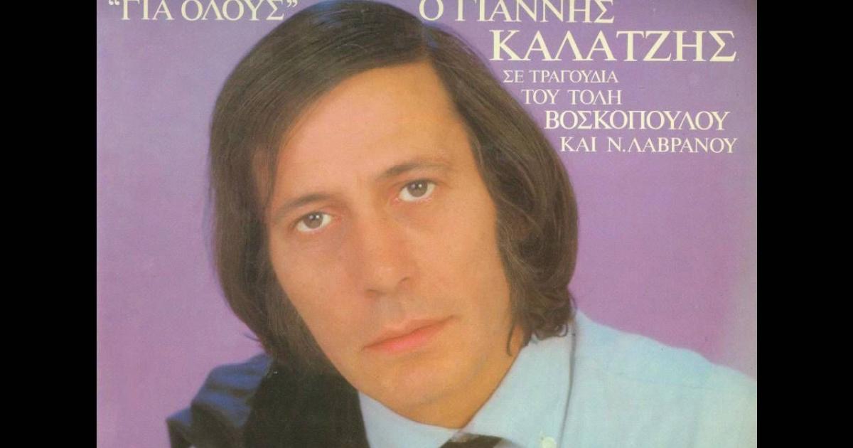 Έφυγε από την ζωή ο Γιάννης Καλατζής | Alfavita