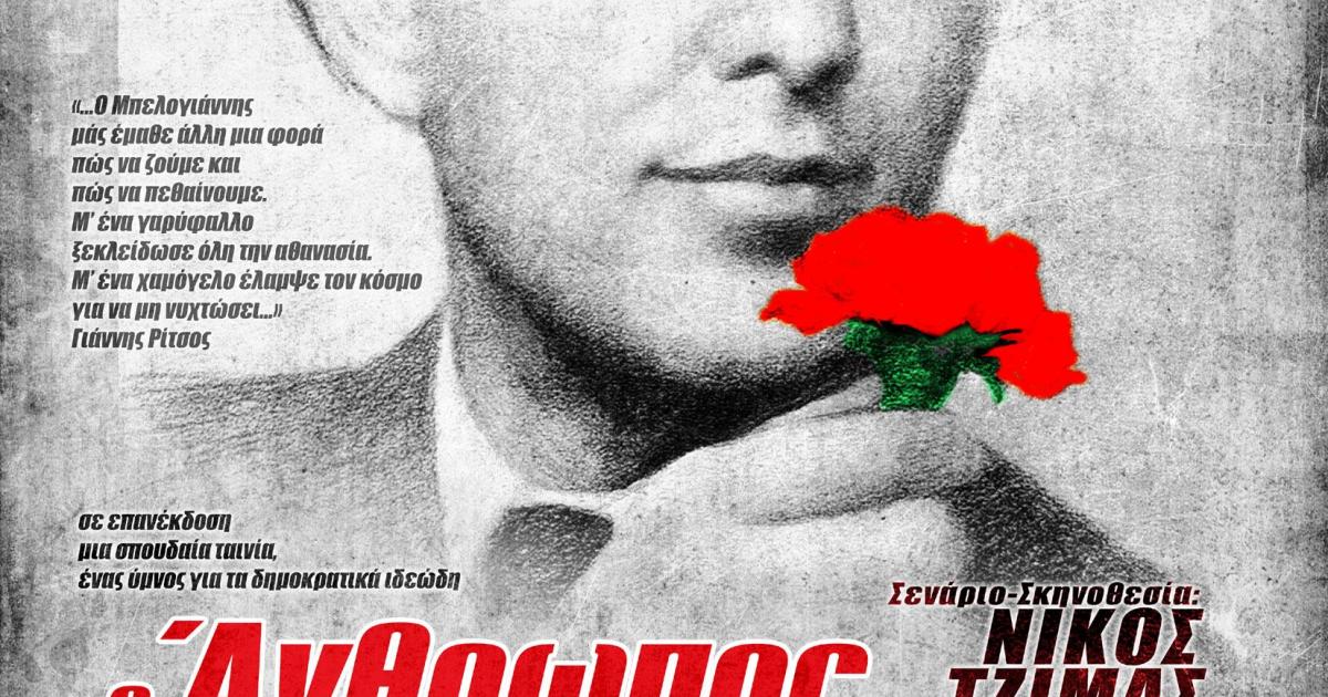 "Ο άνθρωπος με το γαρύφαλλο" σήμερα Τετάρτη στις 7.30 στο Σήμα | Alfavita