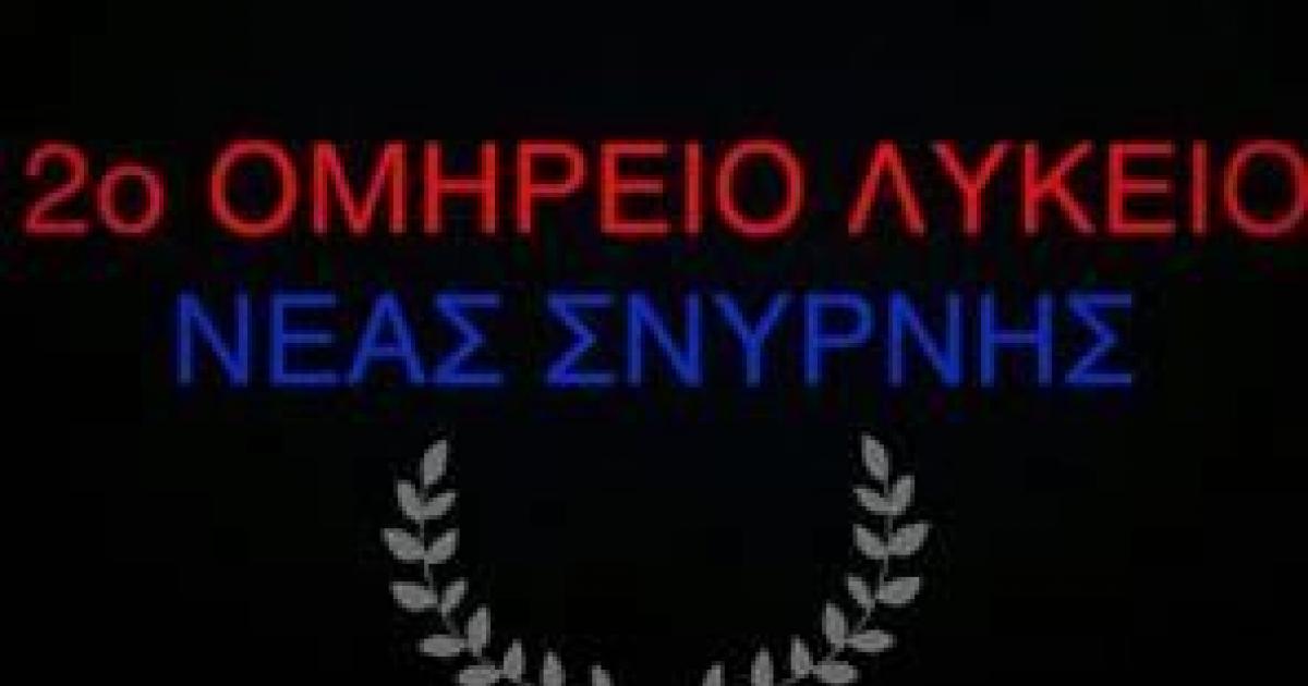 Σημαντικές διακρίσεις του 2ου Λυκείου Νέας Σμύρνης (Όμιλος Ρητορικής ...