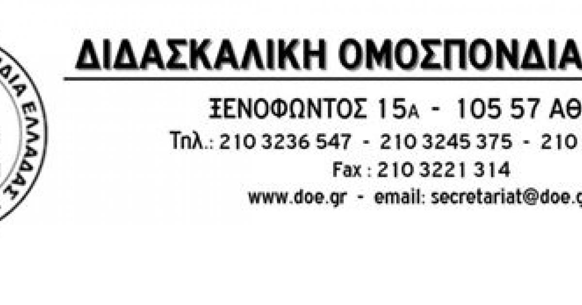 ΔΟΕ: Ομολογία ήττας και απόλυτος πολιτικός ξεπεσμός το έγγραφο του ...