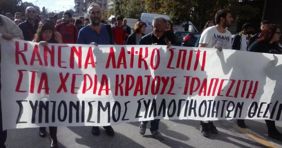 Συντονισμός Συλλογικοτήτων Θεσσαλονίκης: Σήμερα στις 3.30μ.μ., στο ...