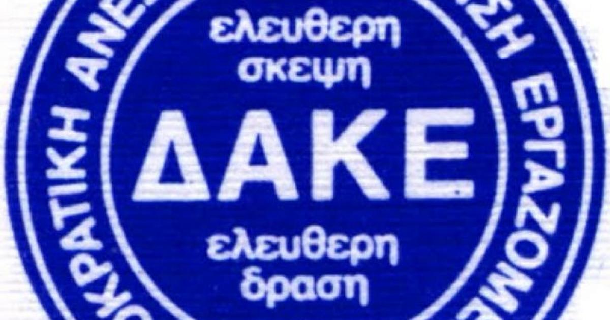 Οι υποψήφιοι της ΔΑΚΕ Καθηγητών για τις εκλογές ΚΥΣΔΕ | Alfavita