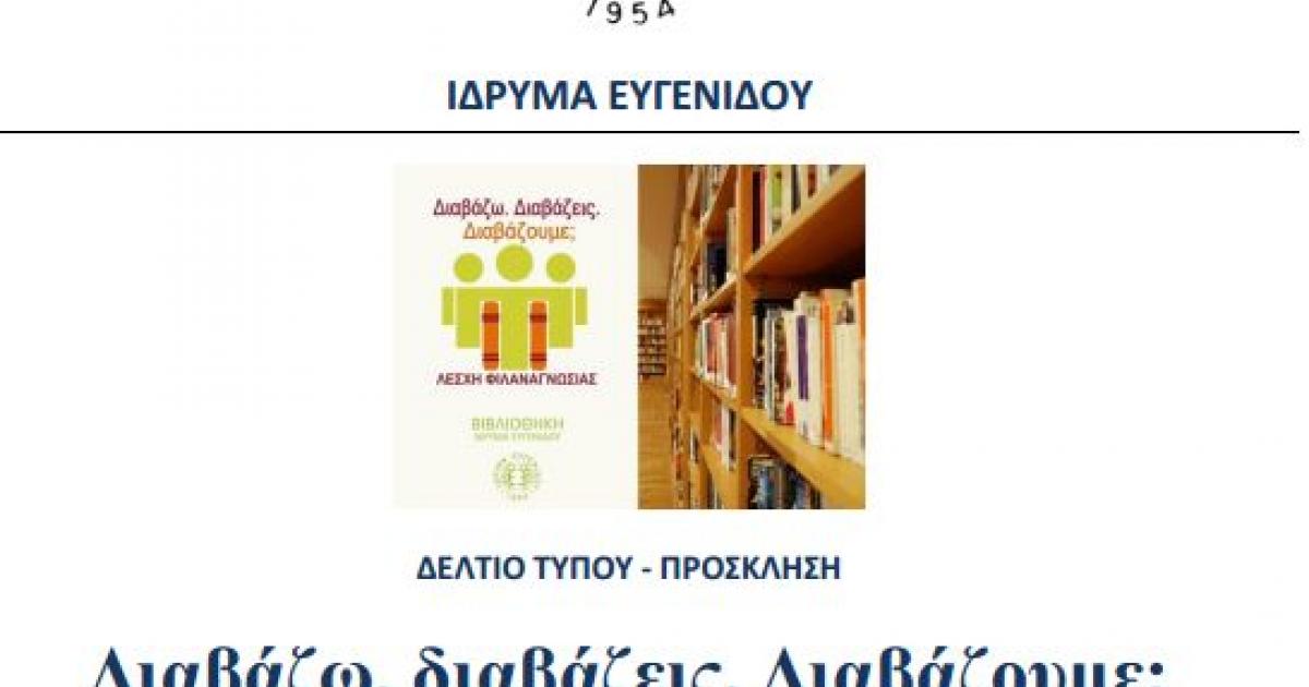 Διαβάζω, διαβάζεις. Διαβάζουμε; Νέο πρόγραμμα φιλαναγνωσίας για παιδιά ...