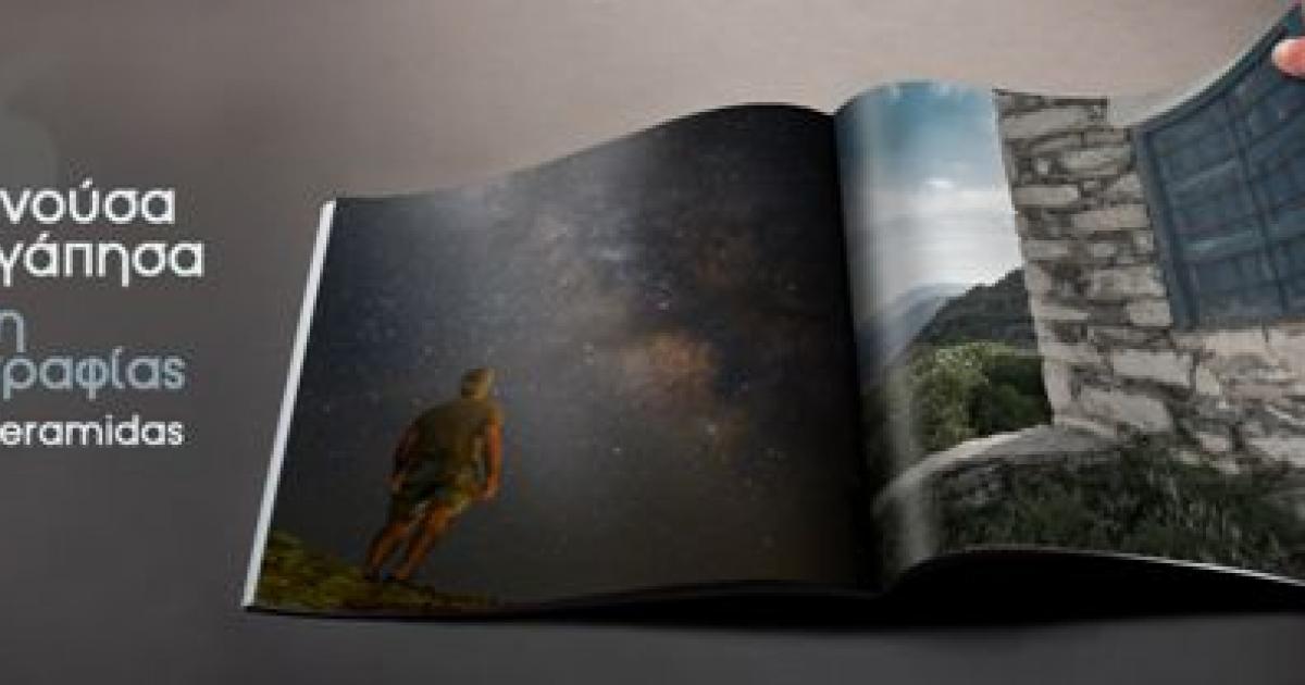 Η Σχοινούσα που αγάπησα, έκθεση φωτογραφίας,10-12/8 | Alfavita