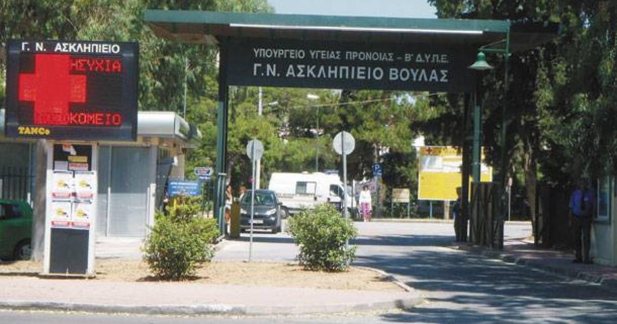 13 Προσλήψεις γιατρών στο Γενικό Νοσοκομείο "ΑΣΚΛΗΠΙΕΙΟ ΒΟΥΛΑΣ" | Alfavita