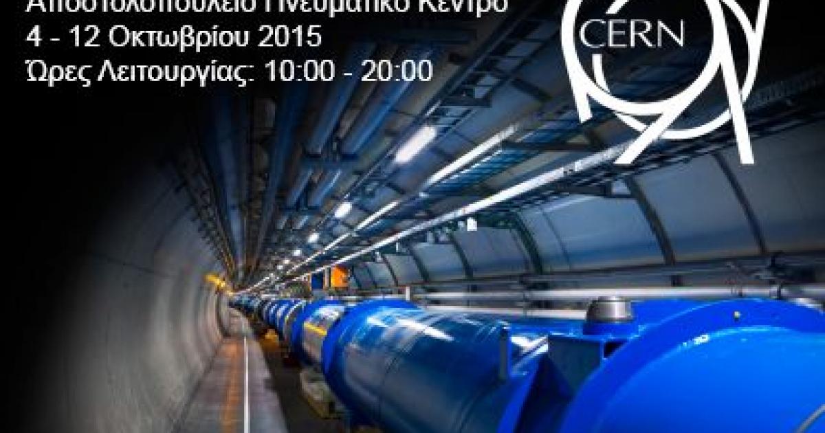"Επιταχύνοντας την επιστήμη": Η διαδραστική έκθεση του CERN στην ...