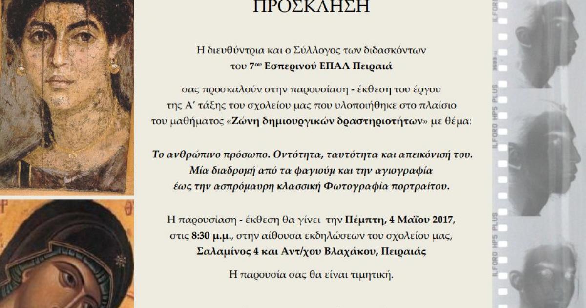 7ο εσπερινό ΕΠΑΛ Πειραιά: Παρουσίαση - έκθεση της Α τάξης | Alfavita