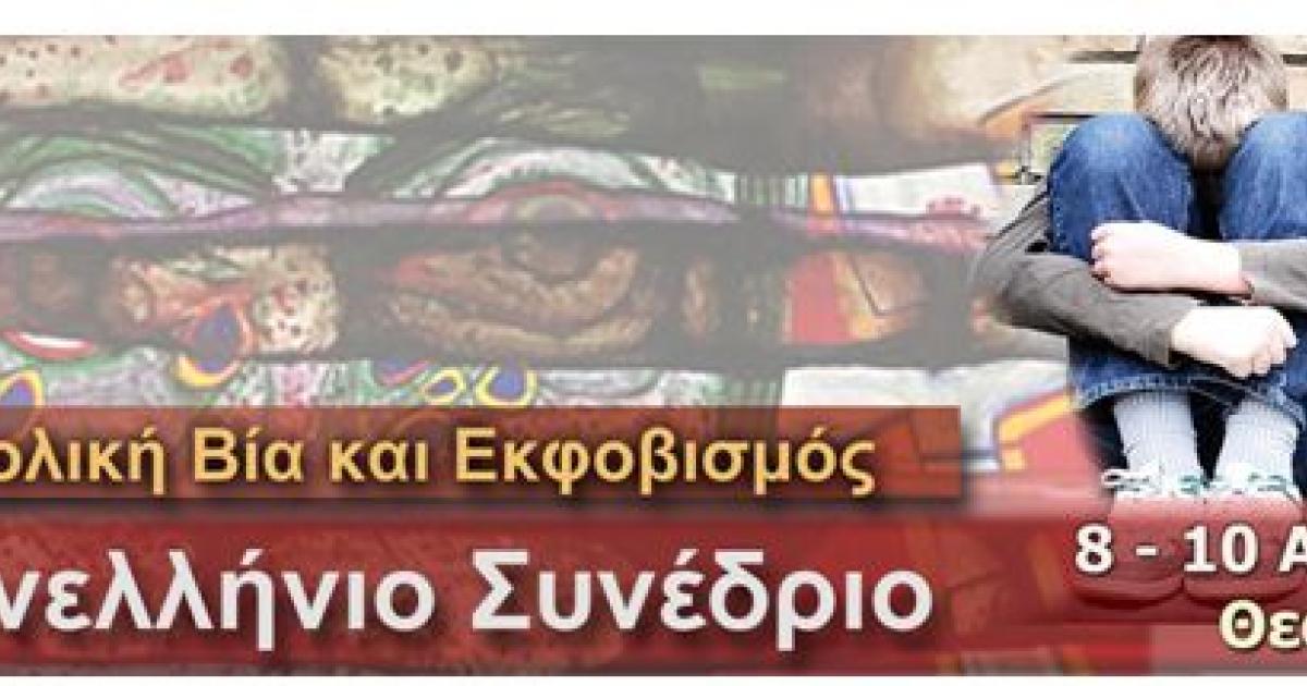 Σχολική βία και εκφοβισμός, πανελλήνιο συνέδριο στη Θεσσαλονίκη, 8-10/4 | Alfavita
