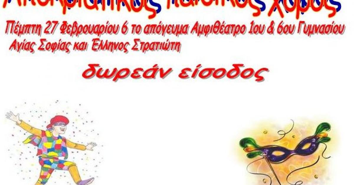 Α ΕΛΜΕ Αχαΐας: Κάλεσμα σε παιδικό αποκριάτικο χορό 27/2 | Alfavita