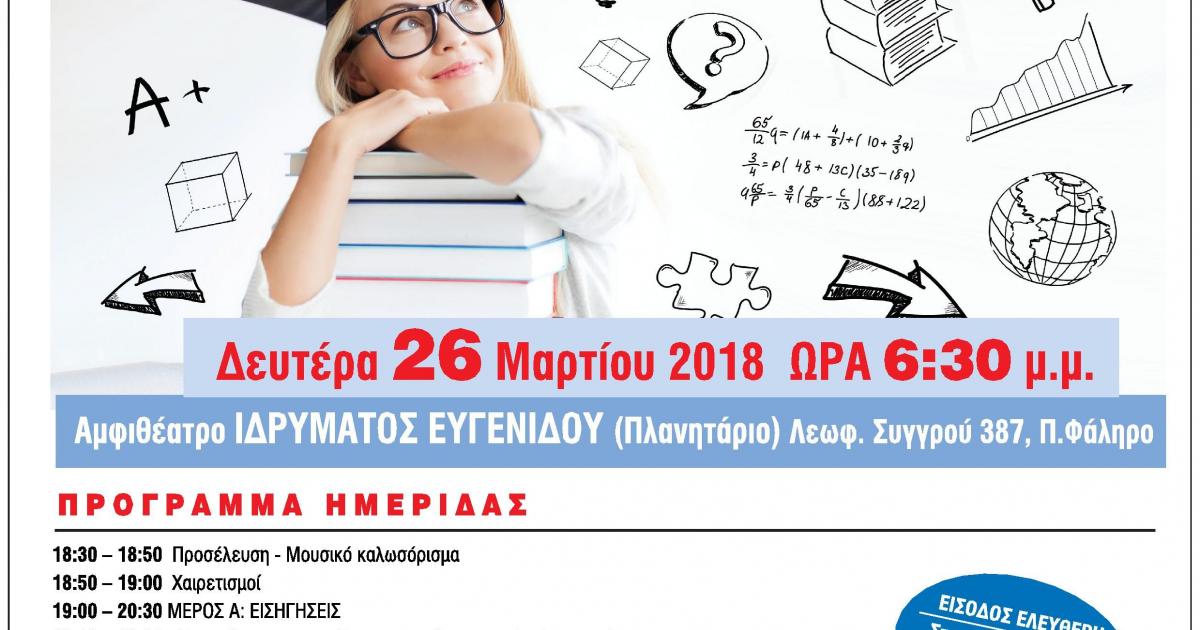 Ημερίδα για την εφηβεία και τον Επαγγελματικό Προσανατολισμό την ...